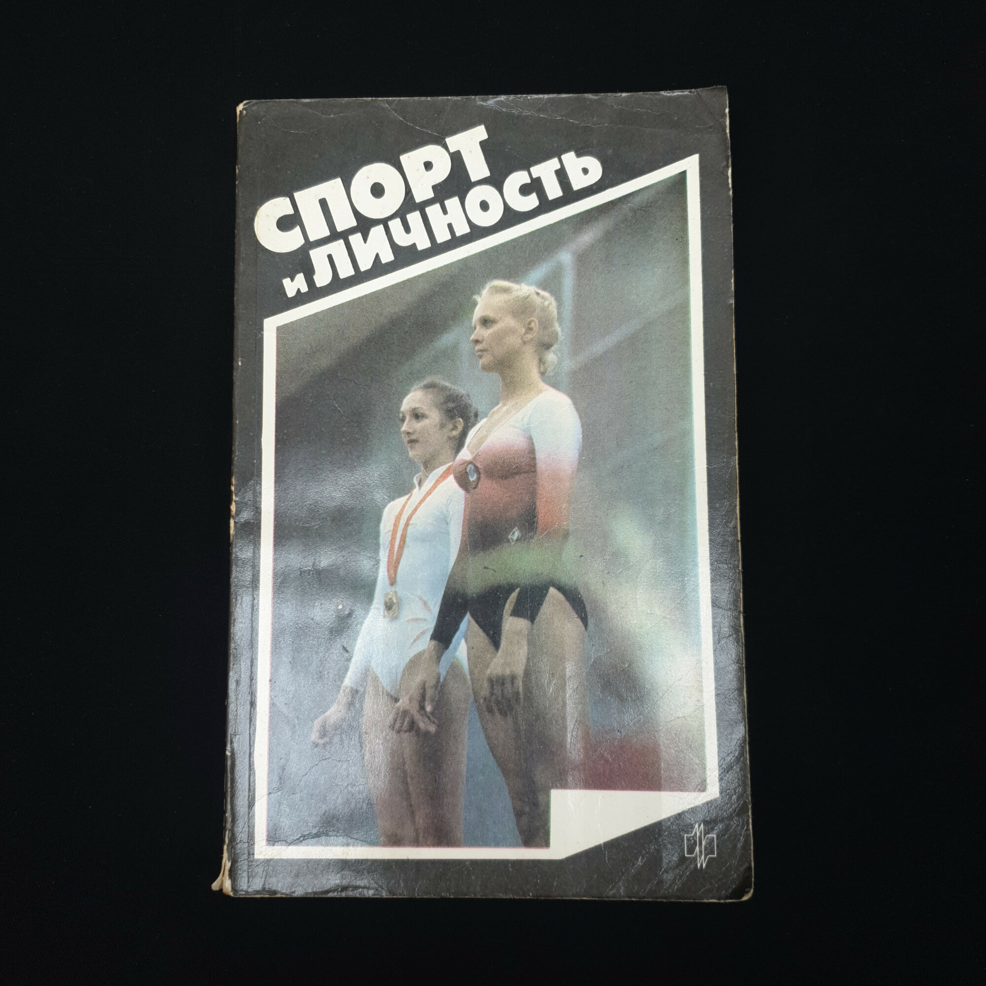 Книга винтажная, СССР. Спорт и личность, спортивный ежегодник, Молодая гвардия, 1988