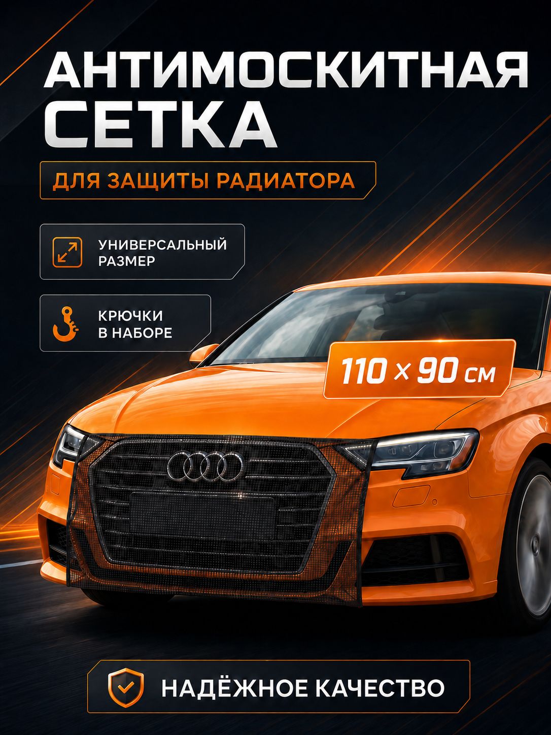 Москитная сетка для радиатора автомобиля / сетка на радиатор авто 90/100