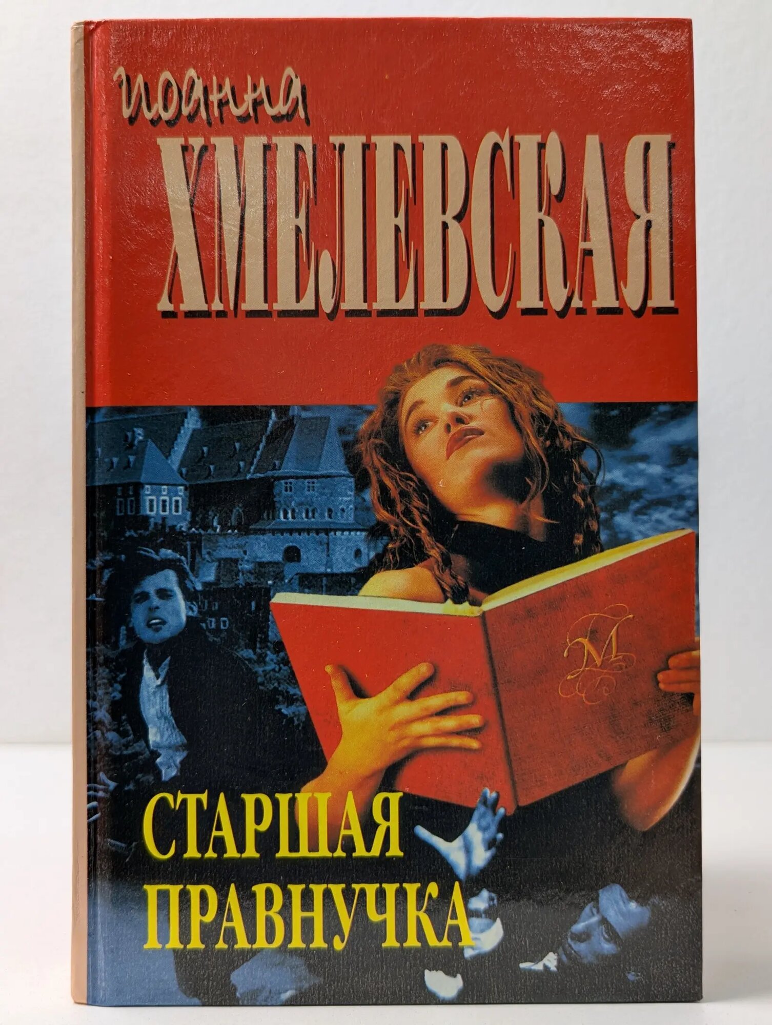 Старшая правнучка Хмелевская Иоанна 1999