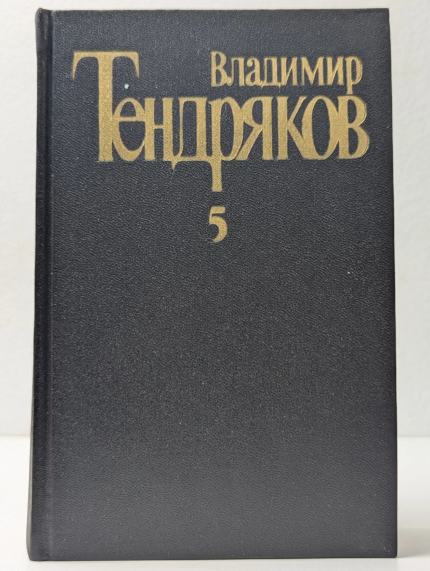 Владимир Тендряков. Собрание сочинений в 5 томах. Том 5 Тендряков Владимир Федорович 1989