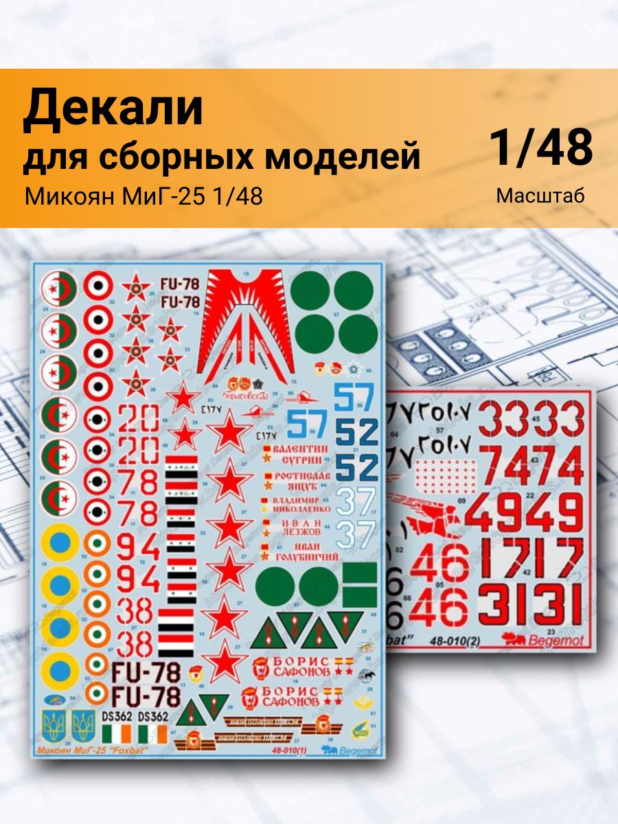 Декали для модели Микоян МиГ-25 1/48 (48010-BG)