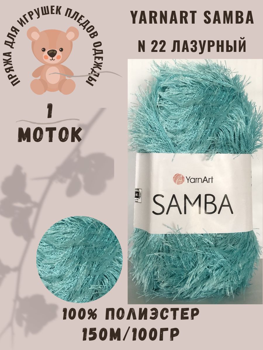 Пряжа Травка YarnArt Samba/Ярнарт Самба, бирюза-N22, 100 гр/150 м, 100% Полиэстер, пряжа травка