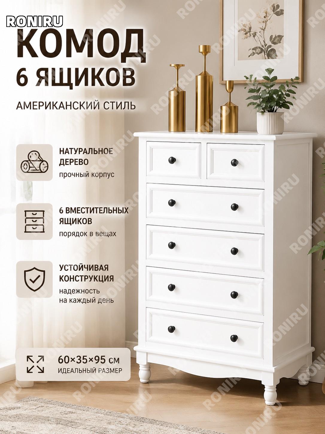 Комод с 6 ящиками ярко-белый 60×35×95 см, готовый сборный шкафчик для спальни и гостиной с хранением и порядком