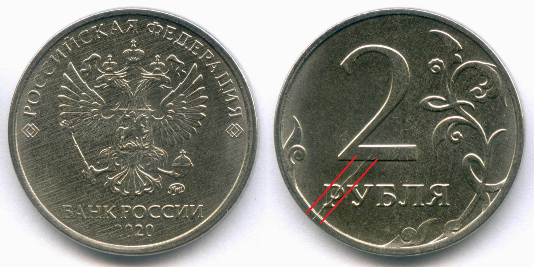 2 рубля 2020 год. Брак - раскол штемпеля на реверсе. XF