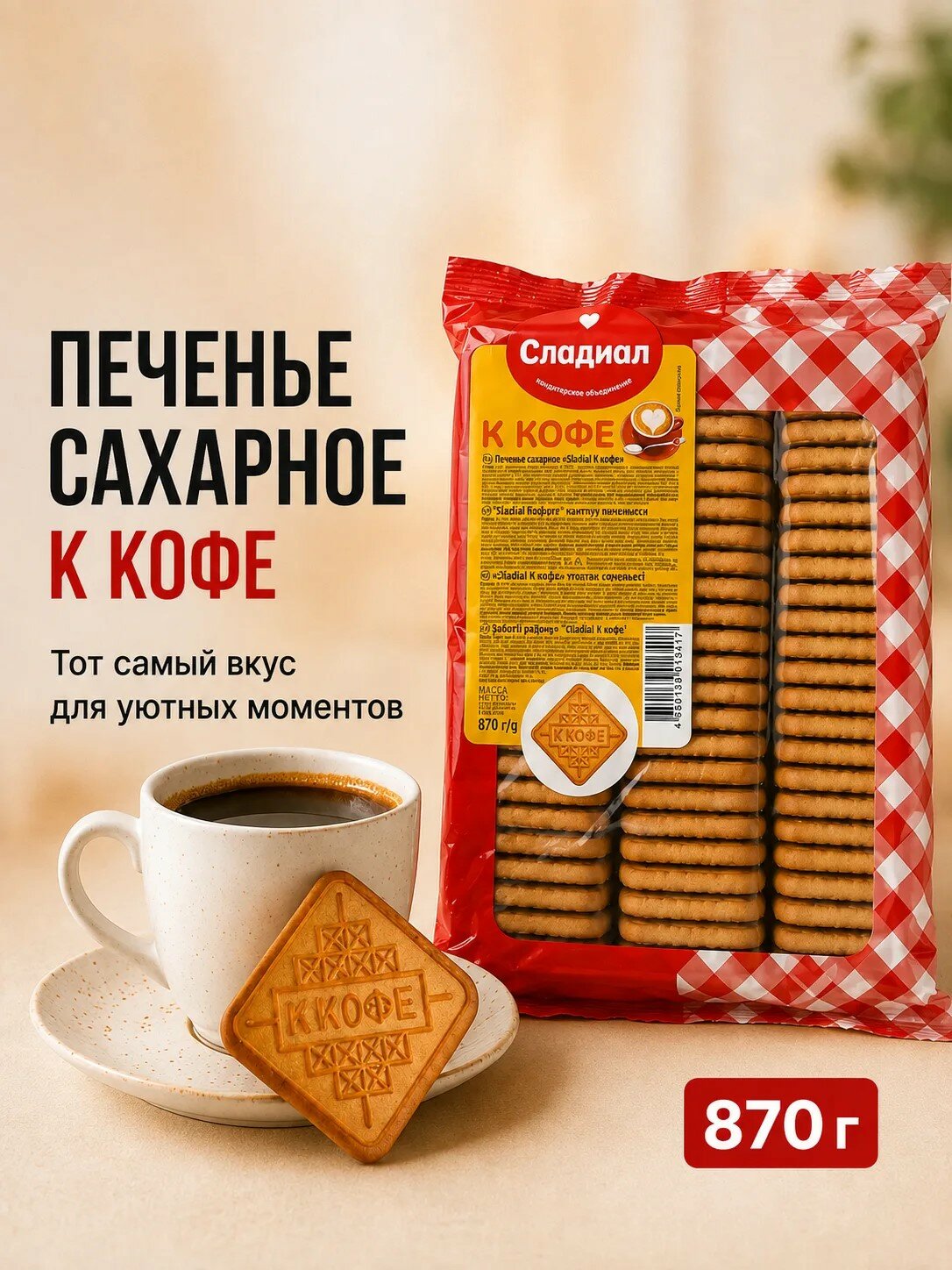 Печенье Сладиал сахарное к кофе 870 гр.