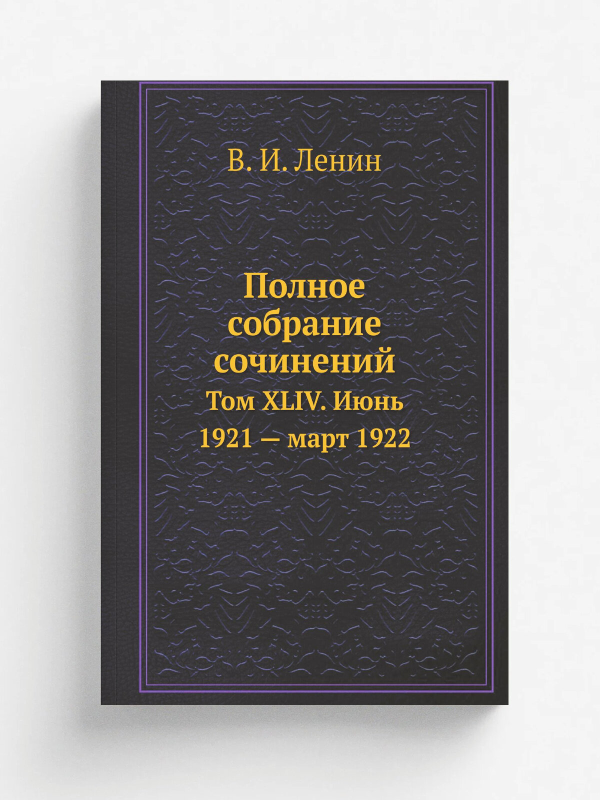 Полное собрание сочинений. Том XLIV. Июнь 1921 . март 1922