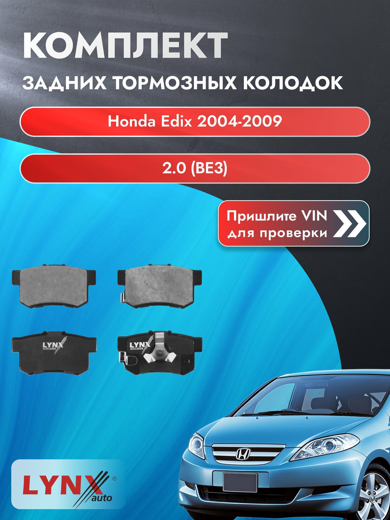 Комплект задних дисковых тормозных колодок для Honda Edix / 2004-2009 / 2.0 (BE3) (K20A9) Хонда Эдикс ВD-3434 LYNXauto