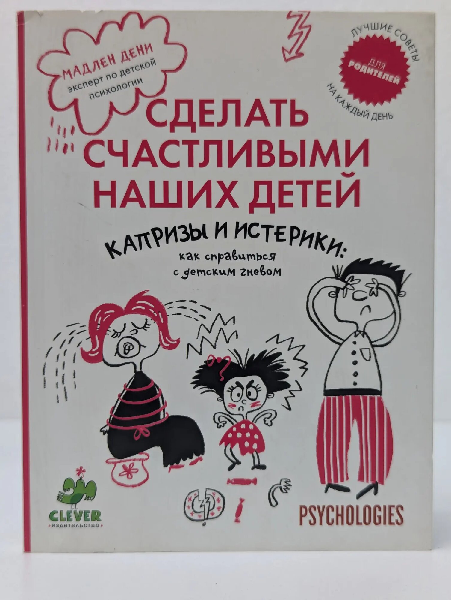 Сделать счастливыми наших детей. Капризы и истерики: как справиться с детским гневом Дени Мадлен 2014
