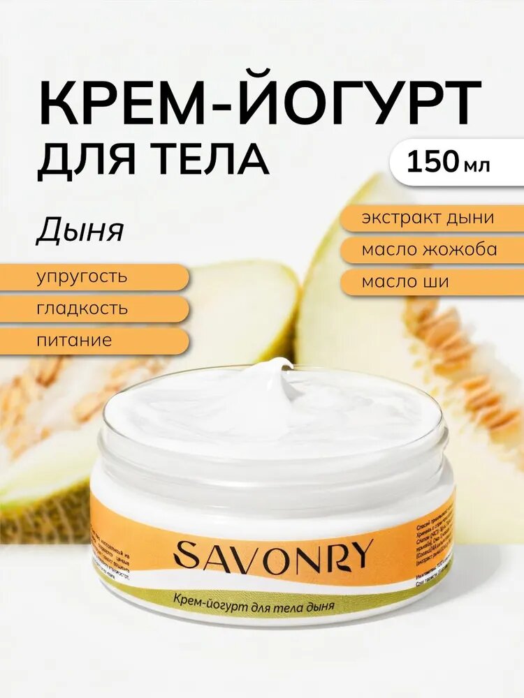 SAVONRY Крем для тела увлажняющий, йогурт для тела дыня (с экстрактом дыни), 150 г /Легкий крем/ melon