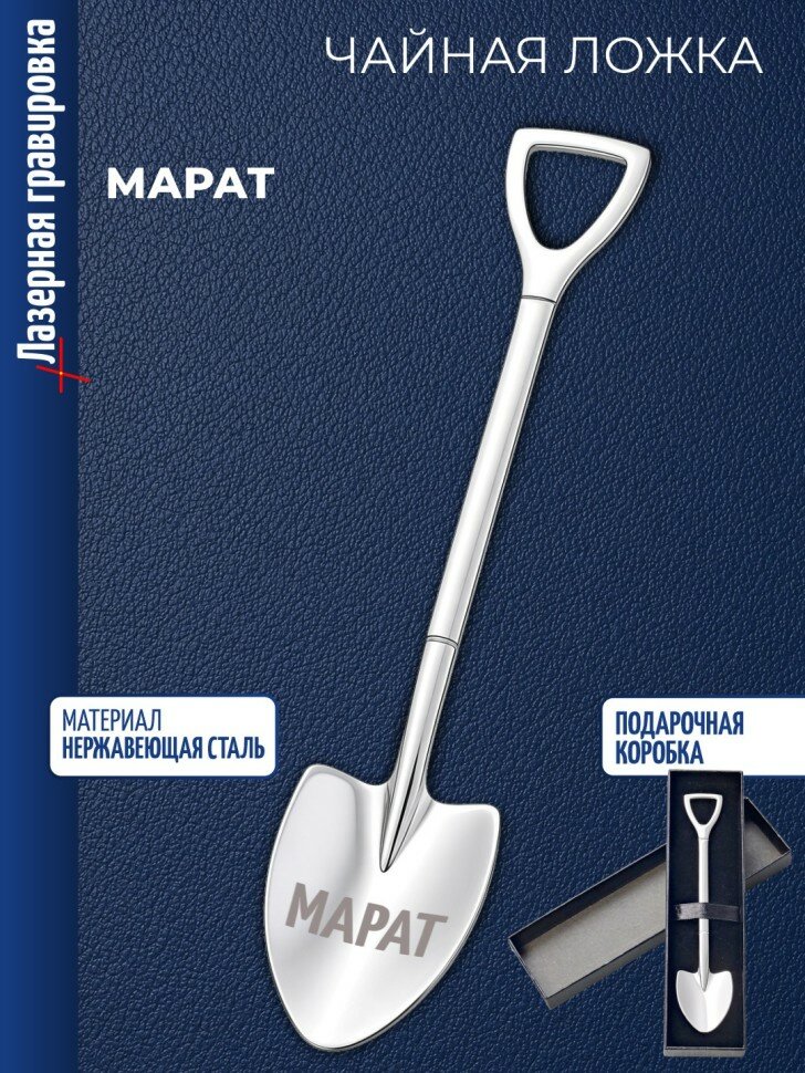 Чайная ложка Штыковая лопата "Марат"