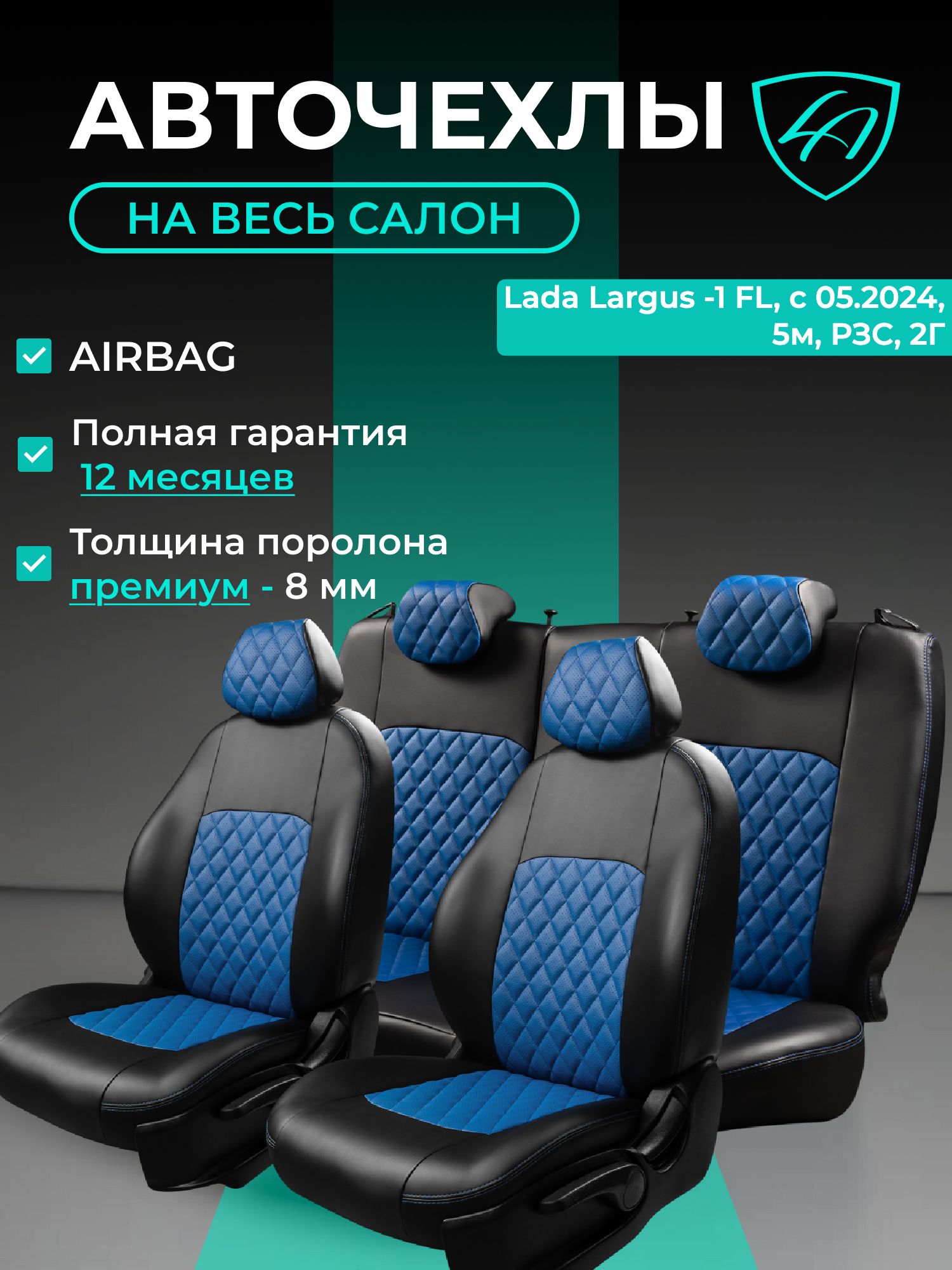 Чехлы на сиденья Лада Ларгус ФЛ Лорд Авто 5 мест с 2024 / Lada Largus FL , на весь салон ( спинка заднего сидения 60/40 раздельная ), экокожа черные синие Турин Ромб