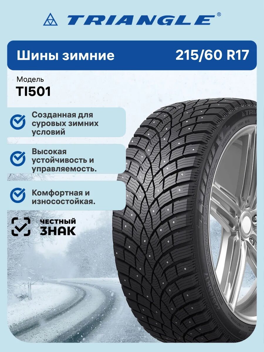 Шины зимние Triangle TI501 IceLynX 215/60 R17 100T шипованные