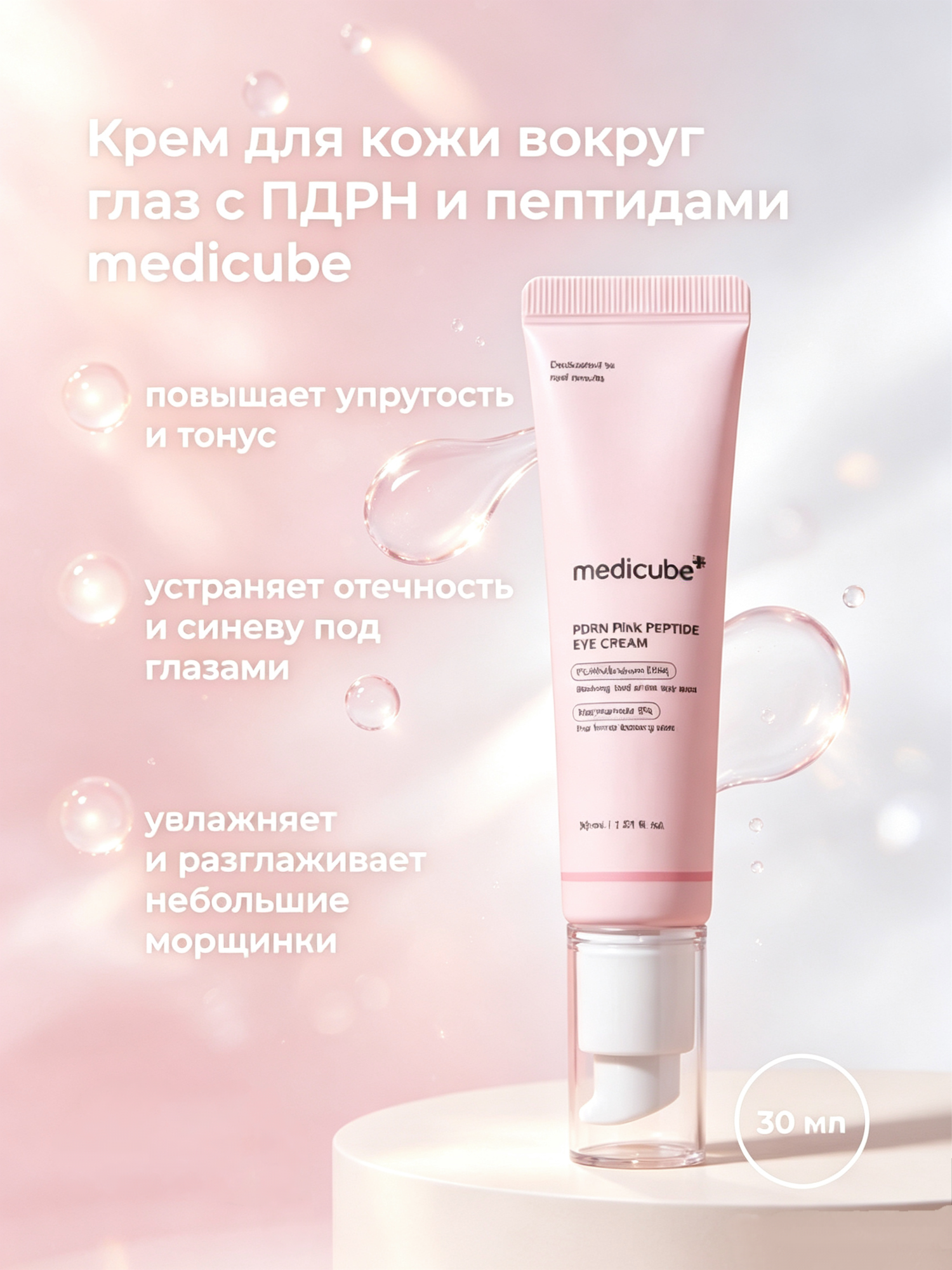 Medicube Уплотняющий крем для кожи вокруг глаз, тонус, сияние, против мелких морщин, 30 мл