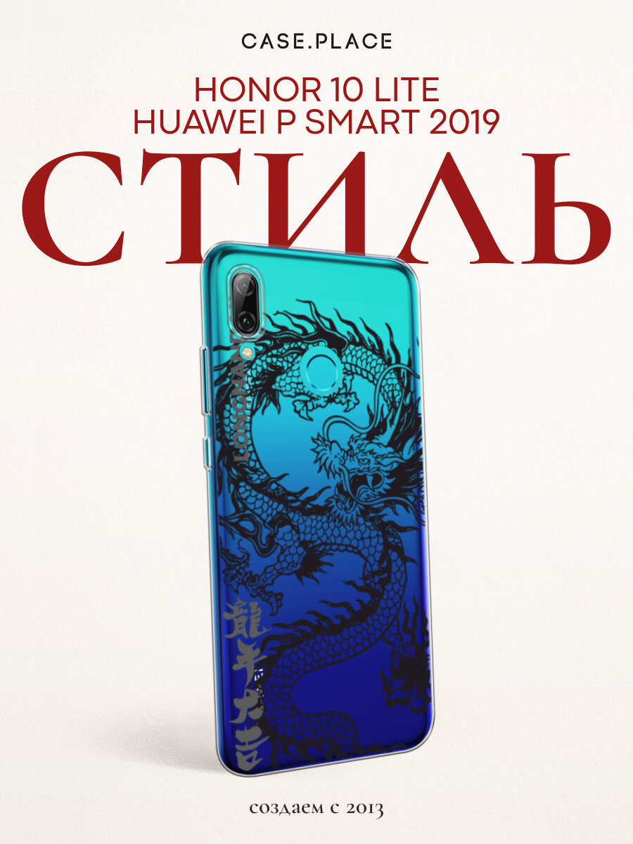 Чехол на Honor 10 Lite/Huawei P Smart 2019 / Хонор 10 Lite/Хуавей P Smart 2019 с принтом Черный дракон, прозрачный