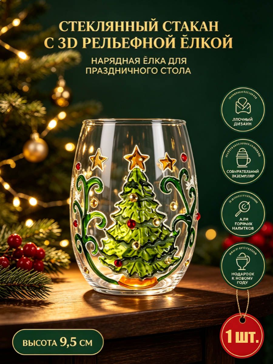 Фужер "Christmas tree A" 650 мл 1 шт для чая/кофе