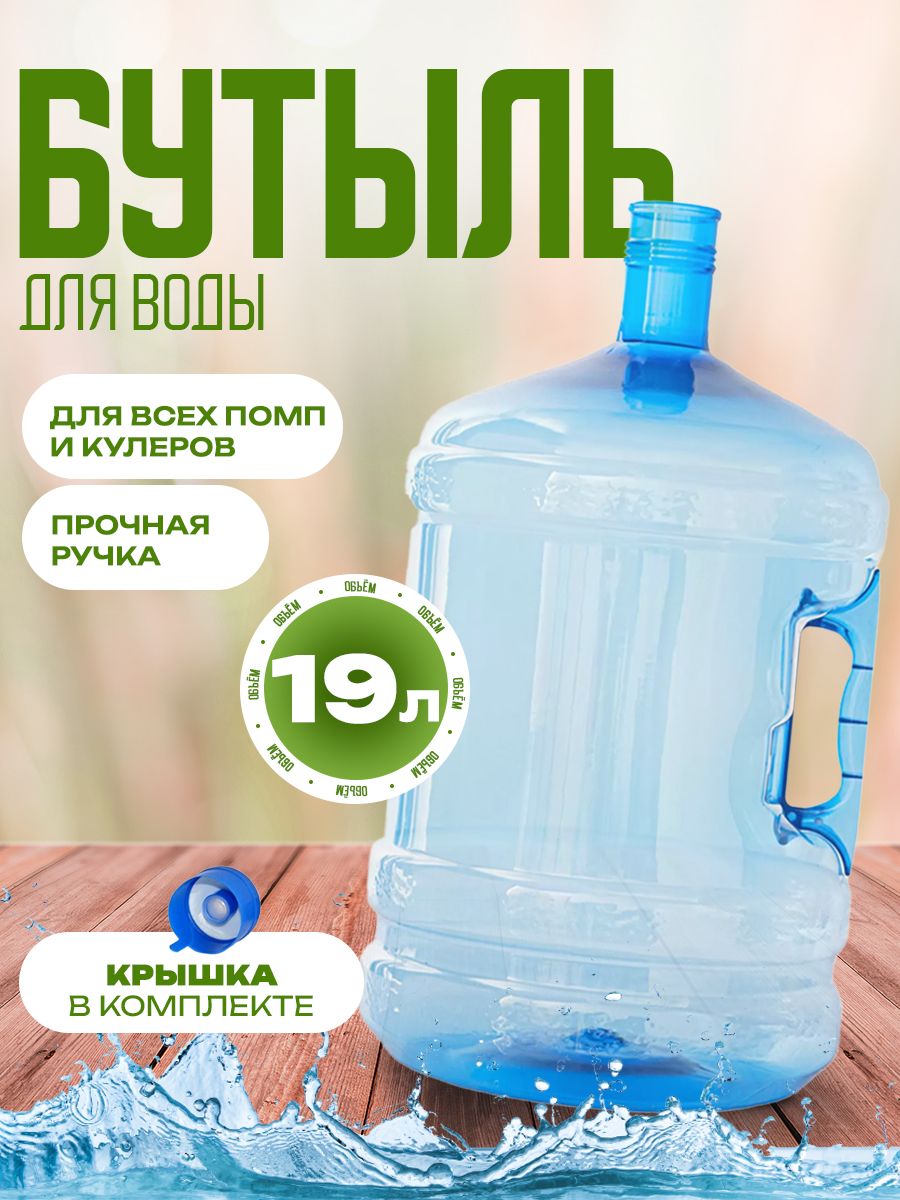 Бутыль 19 л для воды с прочной ручкой + 2 пробки, для хранения и транспортировки жидкостей, для воды и других жидкостей