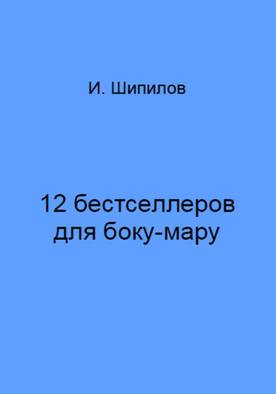 12 бестселлеров для боку-мару