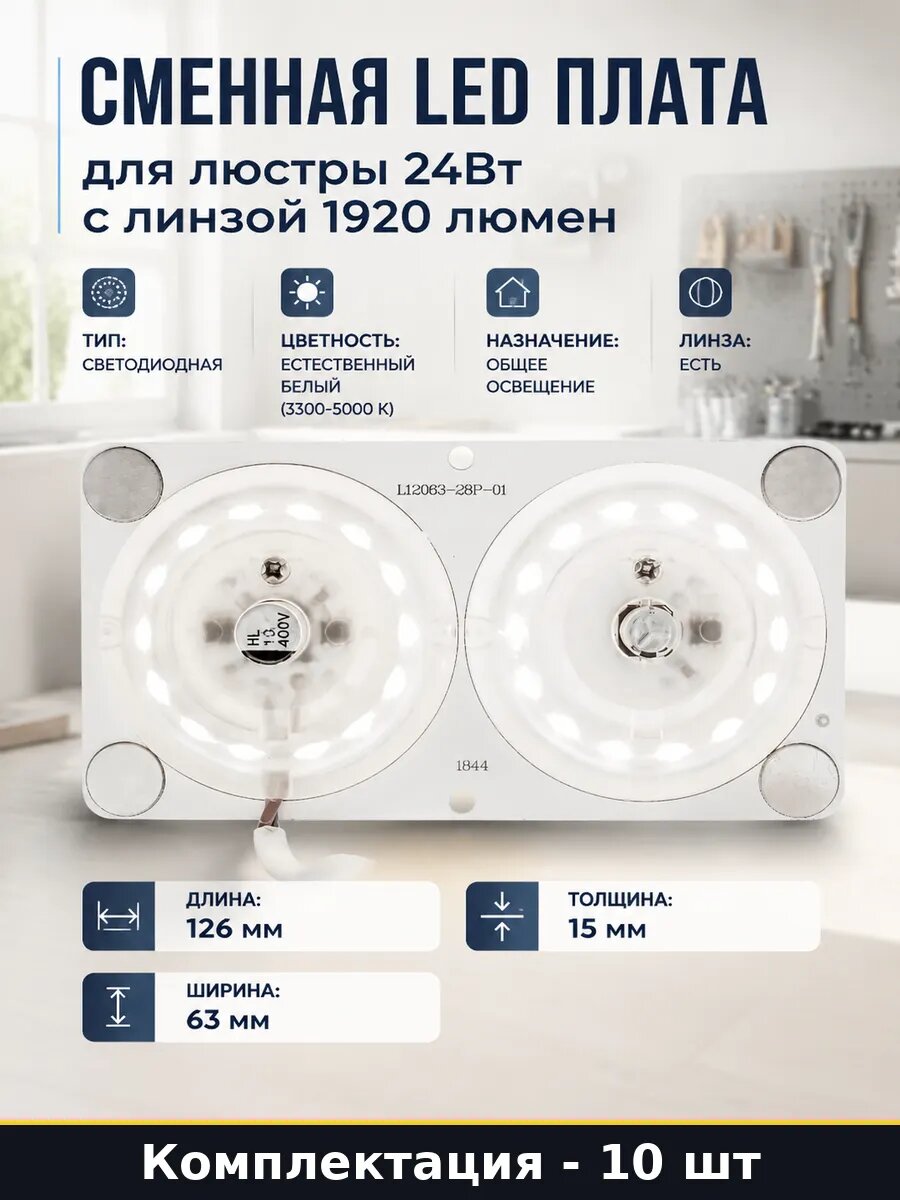 Светодиодный модуль с линзой, плата светодиодная 24 Вт, класс энергоэффективности A, 10 шт