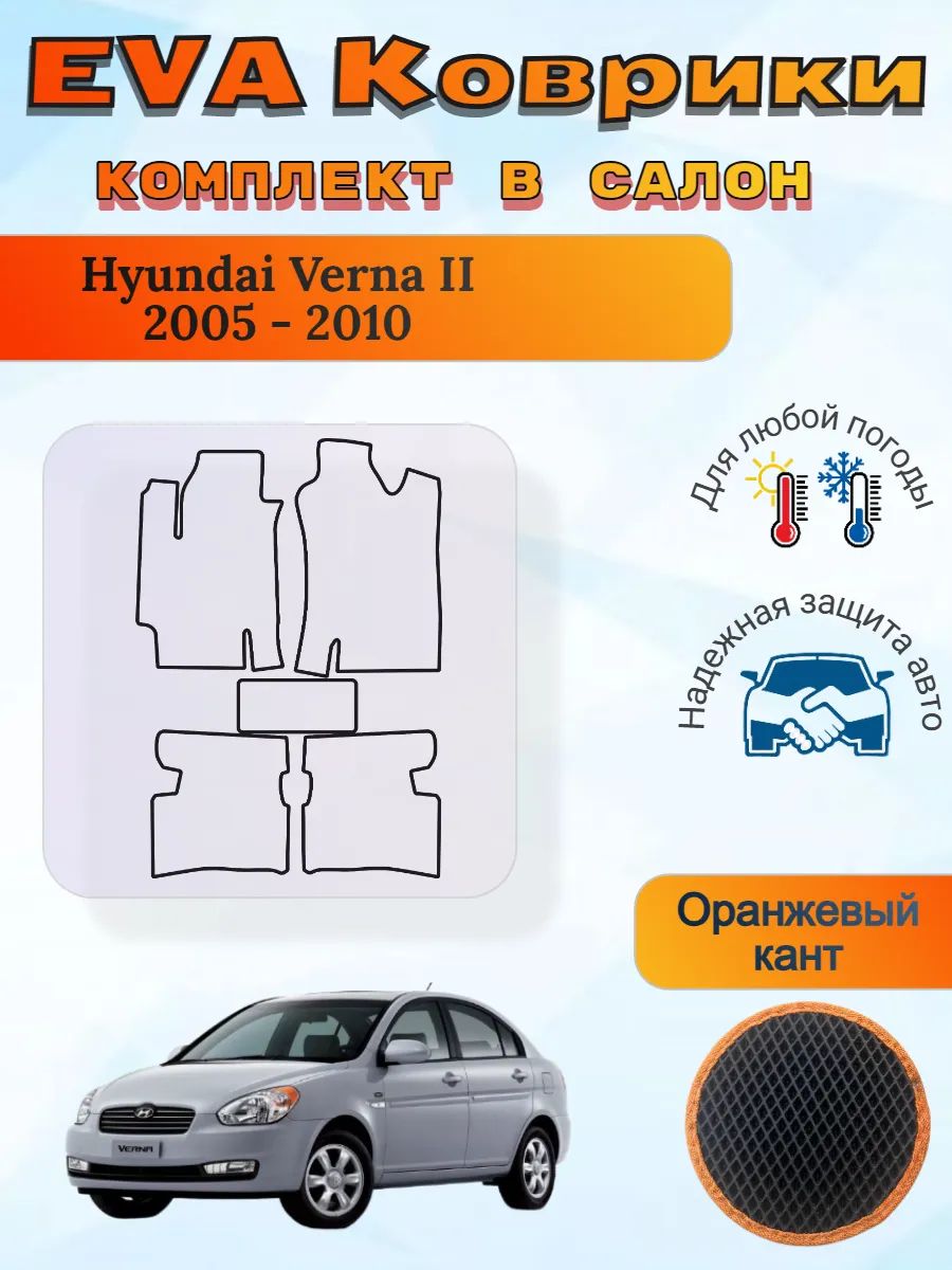 EVA коврики Hyundai Verna II 2005 - 2010 Хендай Верна 2
