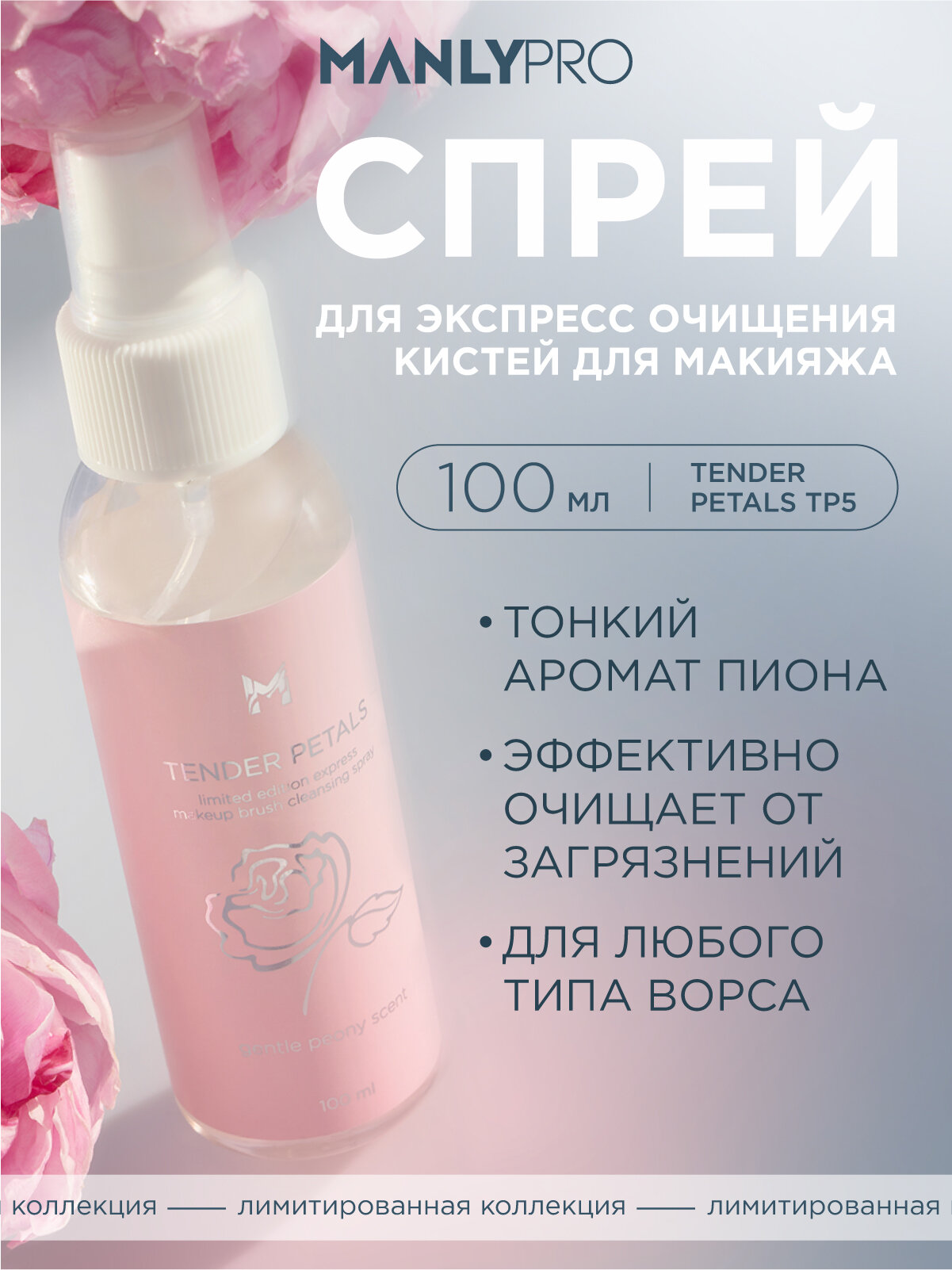 Очиститель кистей от макияжа MANLY PRO, спрей для очищения кистей 100 мл