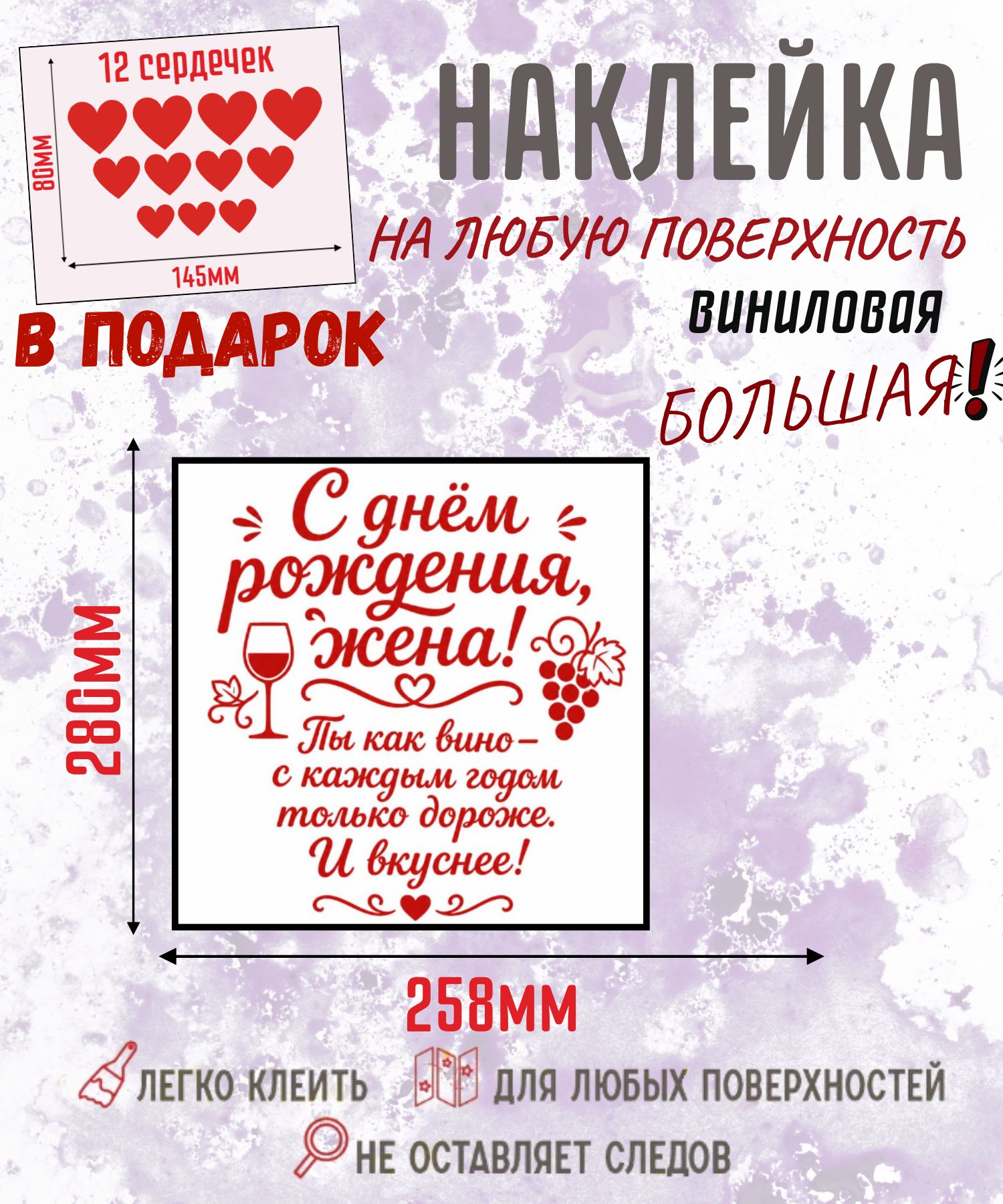 Поздравительная виниловая наклейка на авто и стену С днём рождения, жена! Ты как вино. 258х280 мм, красный стикер с бокалом в подарок супруге с набором из 12 сердечек