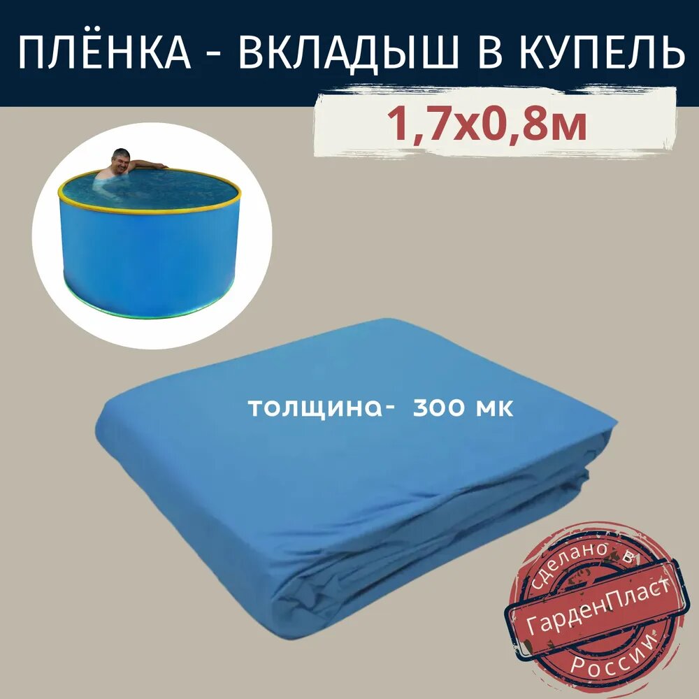 Плёнка-вкладыш для купели ГарденПласт, 1,7х0,8м
