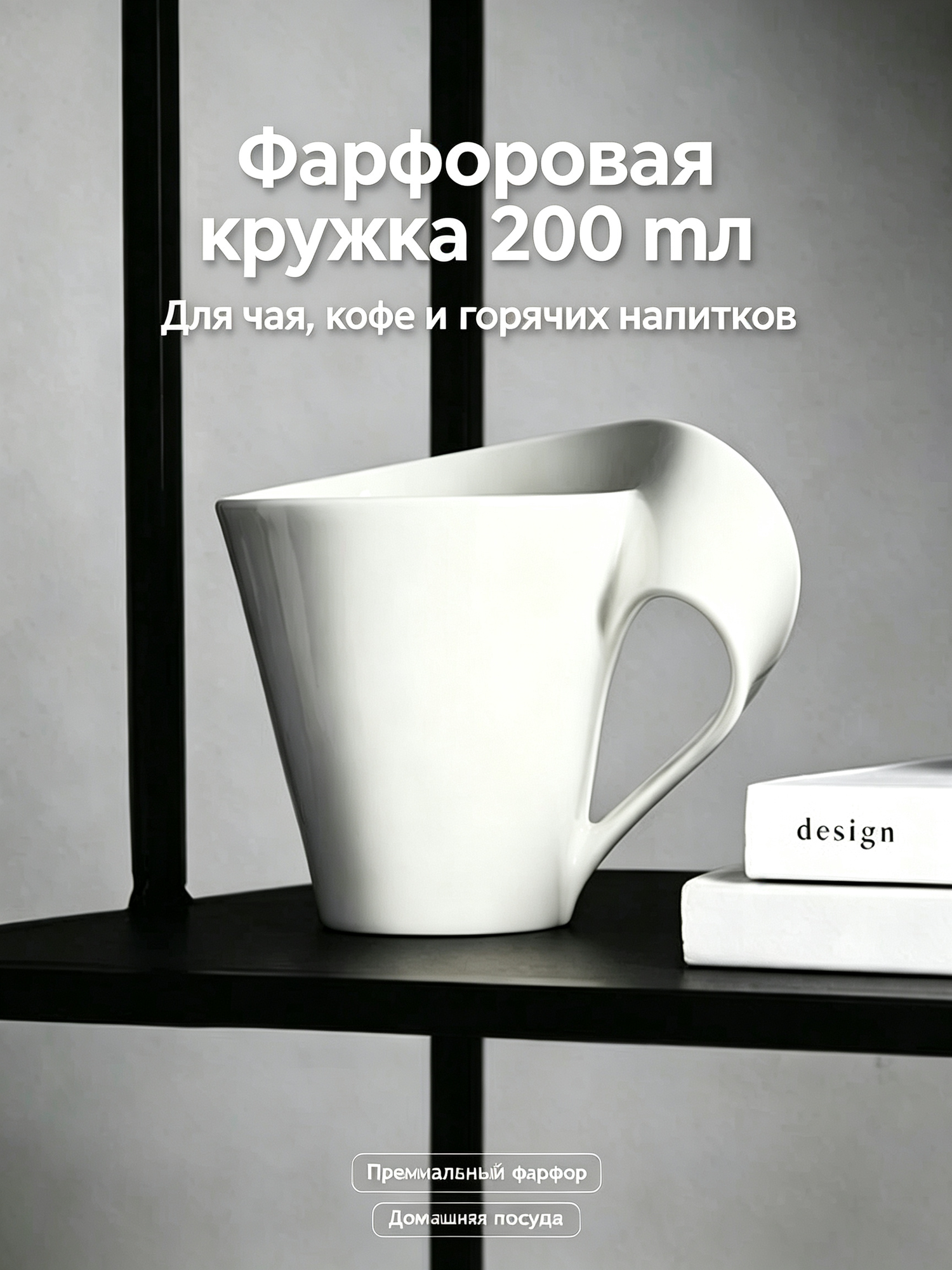 Кружка для чая и кофе 200 мл, премиальный фарфор, домашняя посуда для напитков