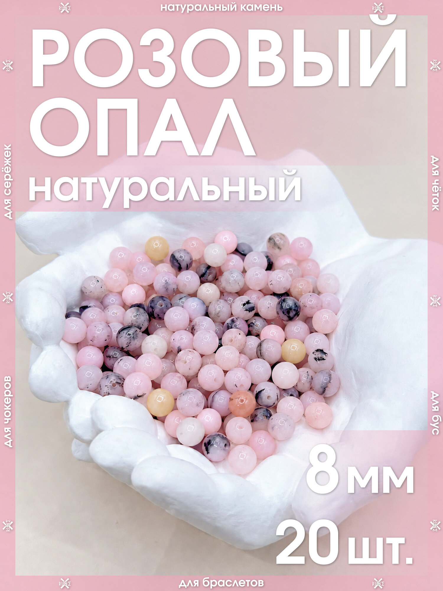 Розовый опал натуральный 8 мм 20 бусин/Камни натуральные для браслетов, для четок, для чокеров, для бус, для сережек