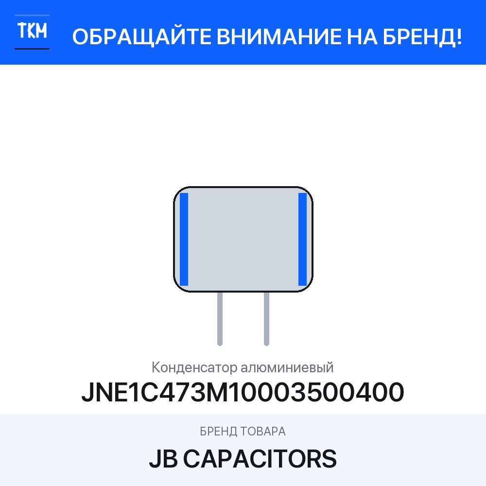 Конденсатор электролитический JNE1C473M10003500400 JB Capacitors