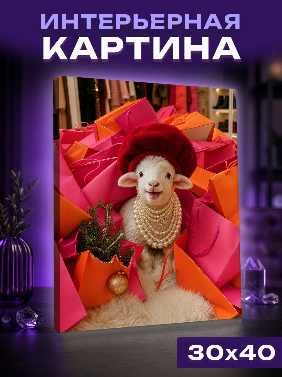 Интерьерная картина Ягнёнок после праздничного шопинга