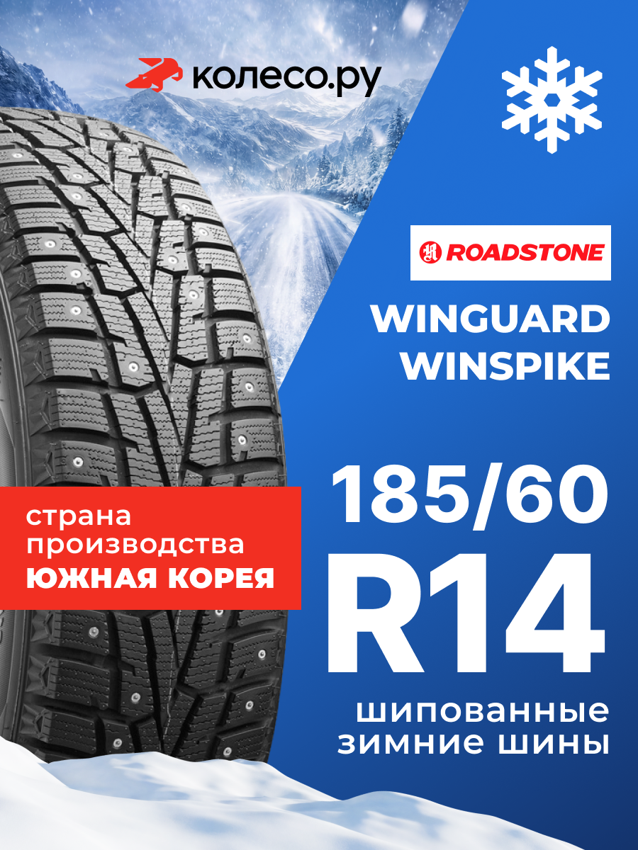 Шины зимние Роудстоун WINGUARD WINSPIKE 185/60 R14 82T шипованная зимняя резина