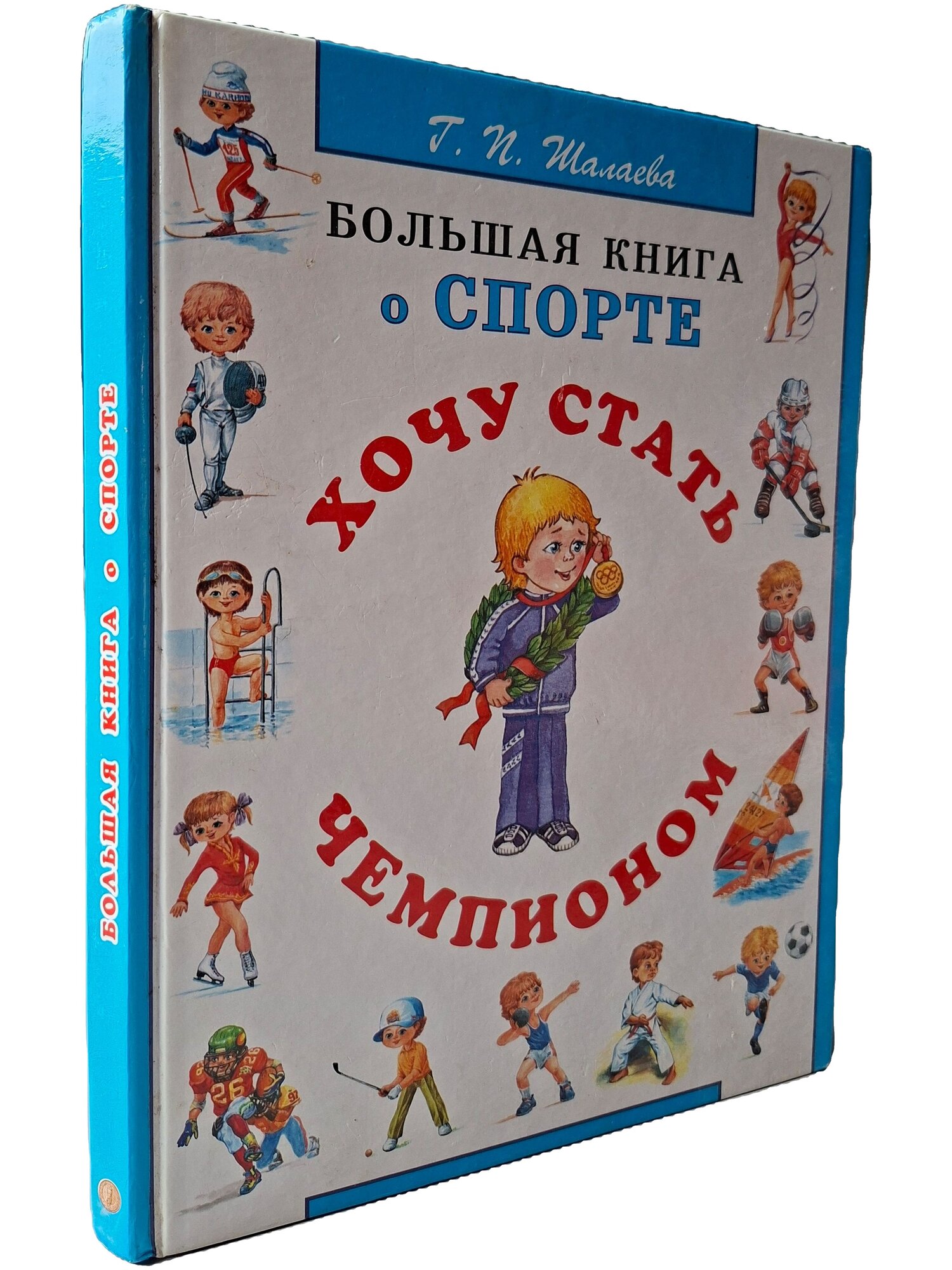 Большая книга о спорте. Хочу стать чемпионом. Шалаева Галина Петровна. Эксмо. 2004. Твердый переплет. 144 стр