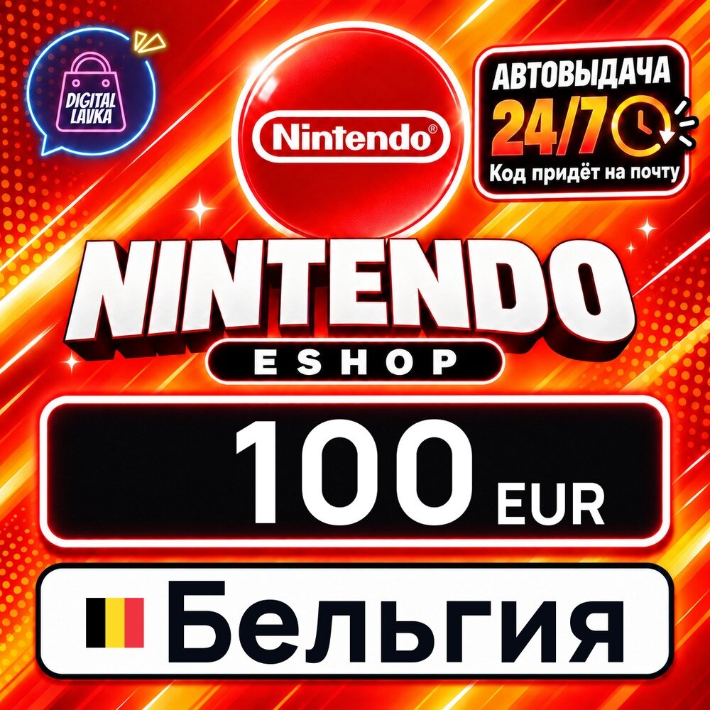Nintendo eShop Бельгия · EUR 100 — карта оплаты, цифровой код пополнения счёта, моментальная доставка