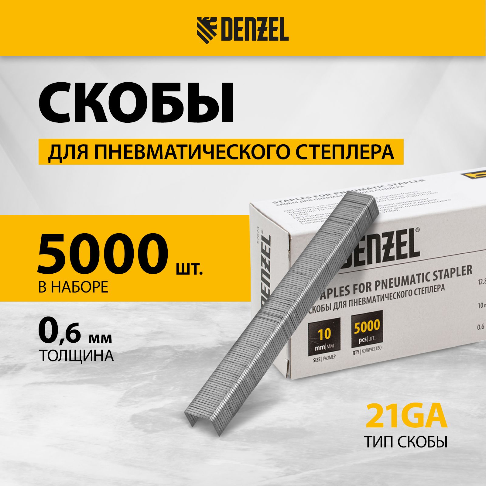 Скобы для степлера пневматического DENZEL, 21GA, 10 мм, ширина 0.95 мм, толщина 0.6 мм, ширина скобы 12.8мм, 5000 штук, 57674