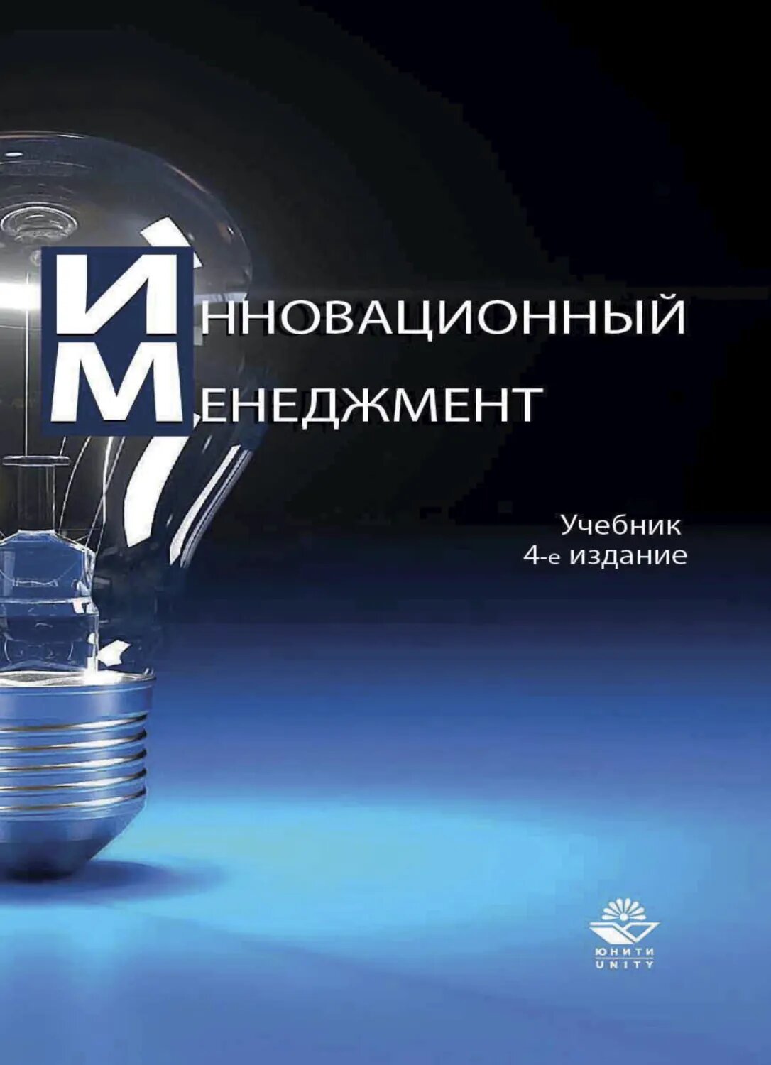 Инновационный менеджмент [Цифровая книга]