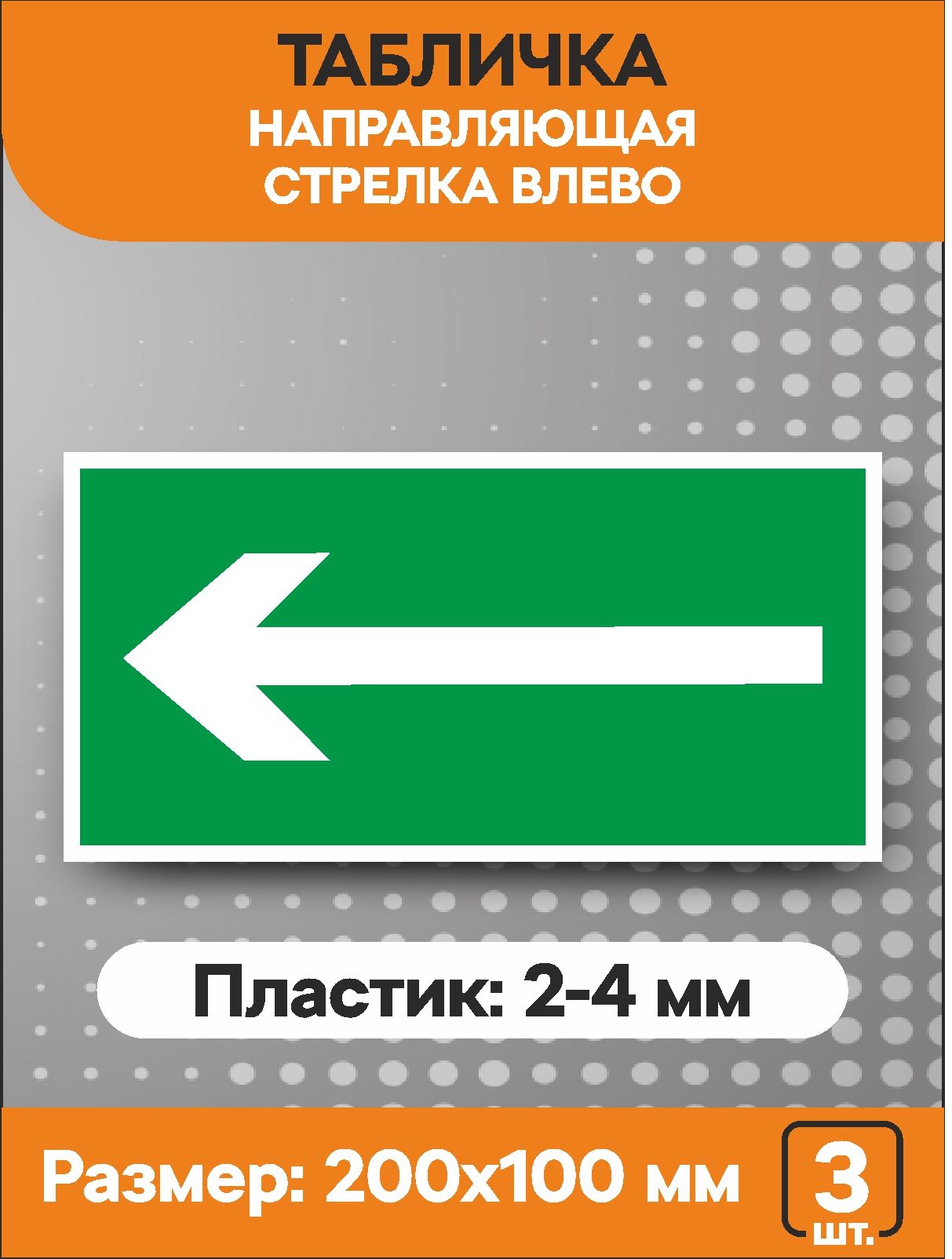 Пожарные таблички Е50 "Направляющая стрелка влево" 200 х 100 мм 3 шт