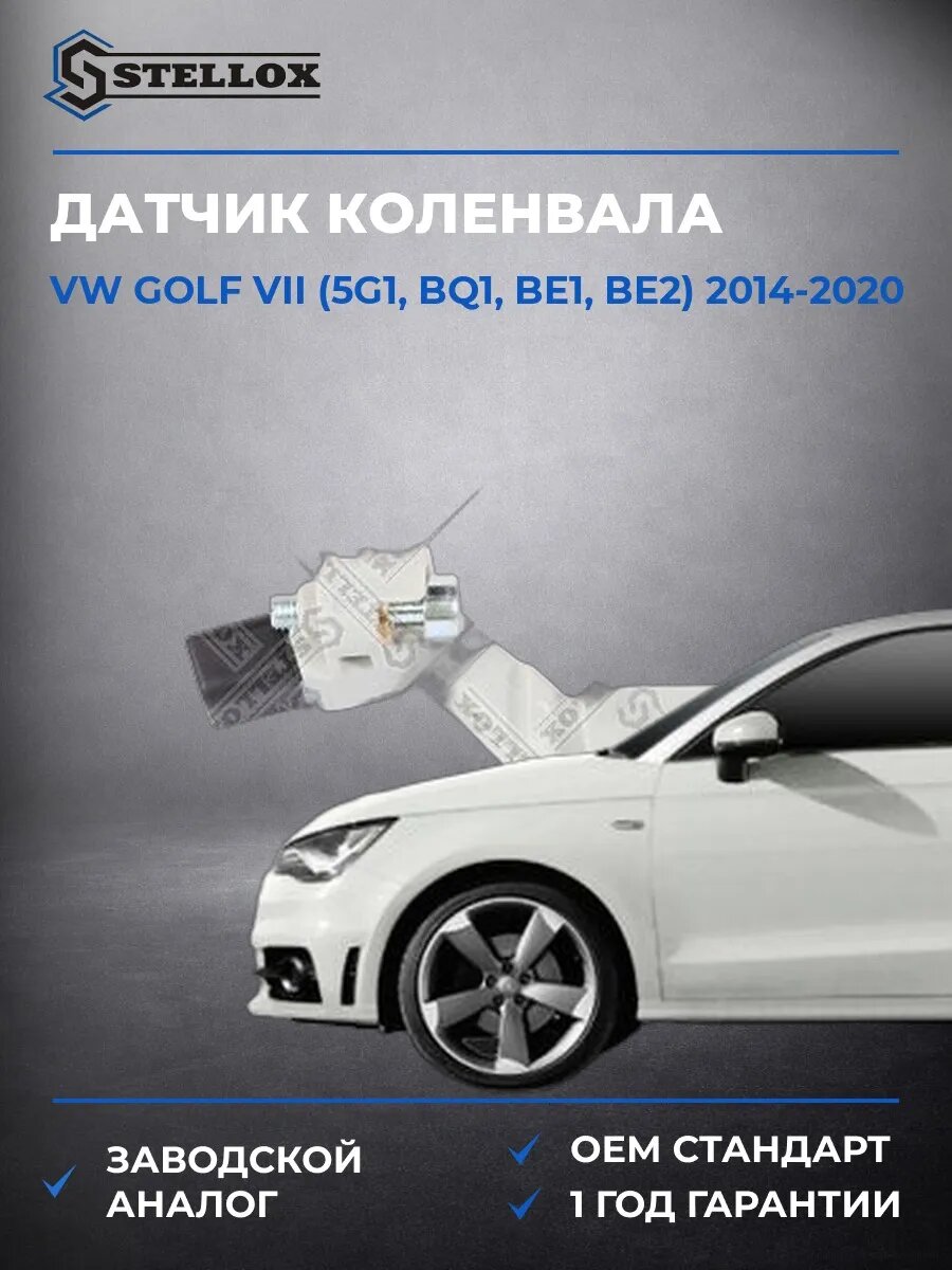 Датчик коленвала Stellox 0600103SX Фольксваген Гольф VII Vw Golf VII 2014-2020