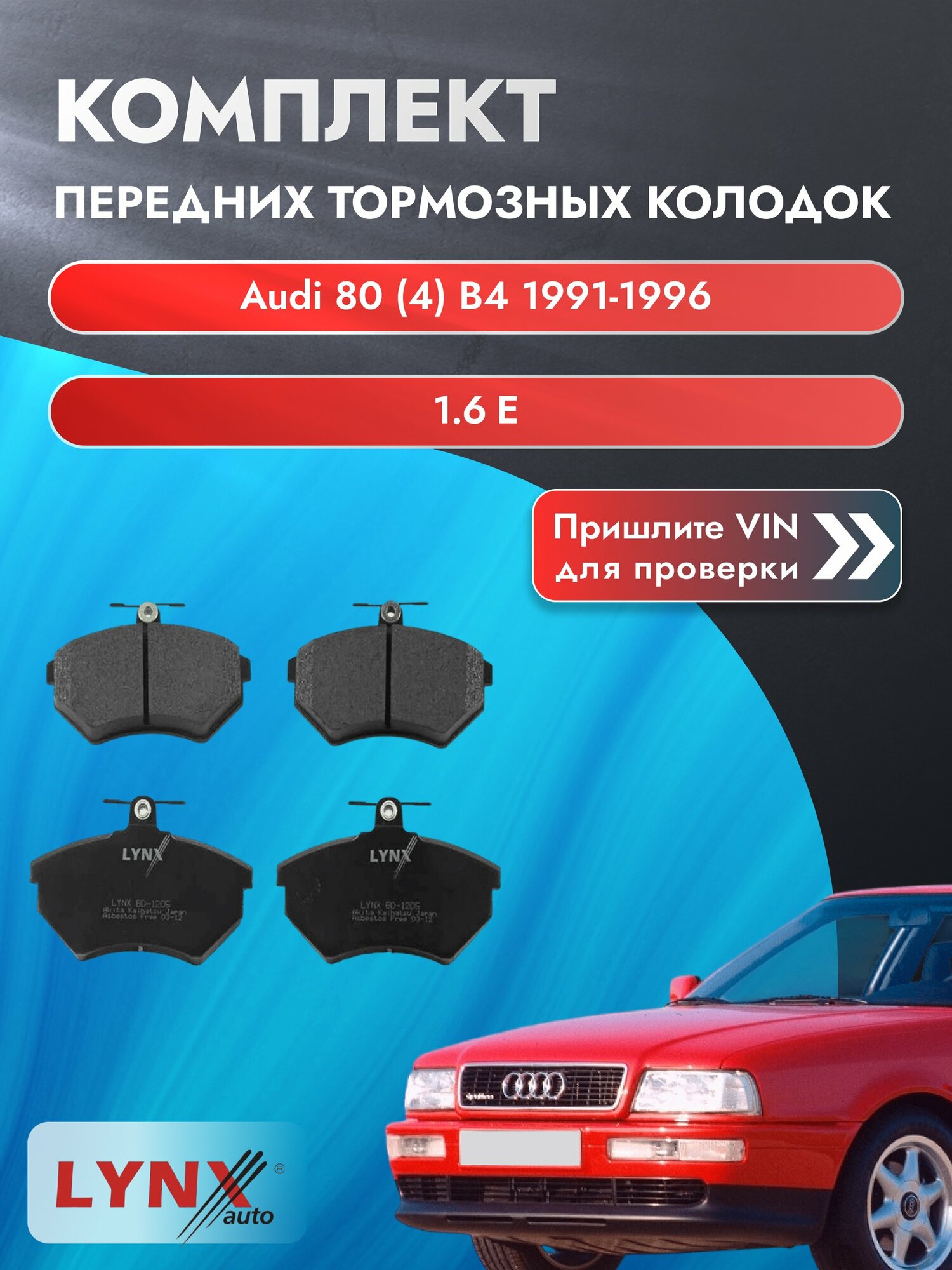 Комплект передних колодок для Audi 80 (4) B4 / 1991-1996 / 1.6 E (ADA) Ауди 80 Универсал ВD-1205
