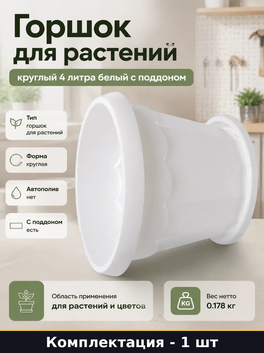Горшок для растений круглый 4 литра белый с поддоном