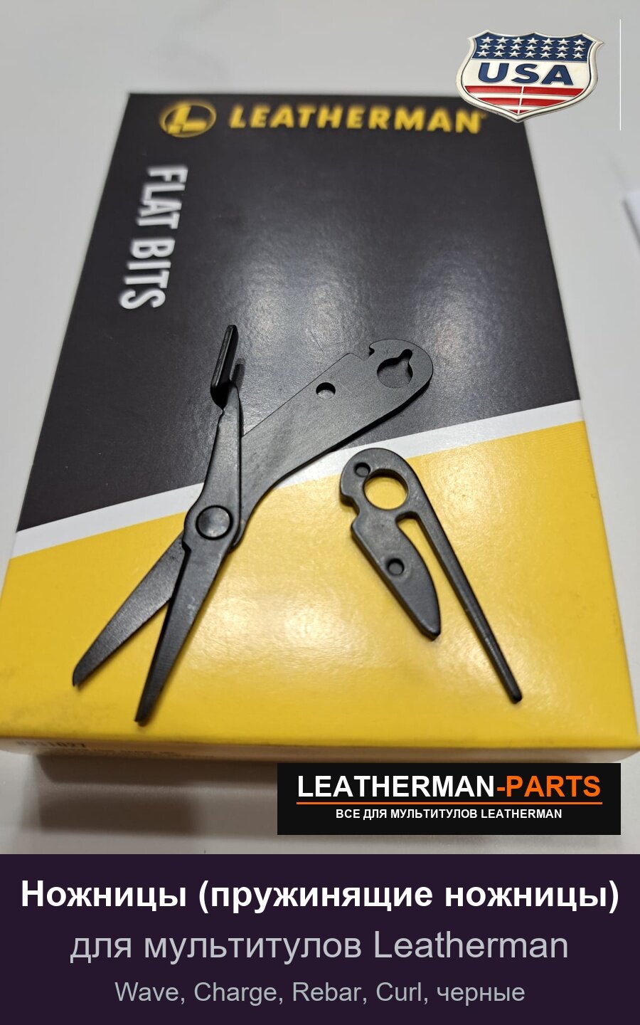 Ножницы (пружинящие ножницы) для мультитула Leatherman Wave, Charge, Rebar, Curl, черные