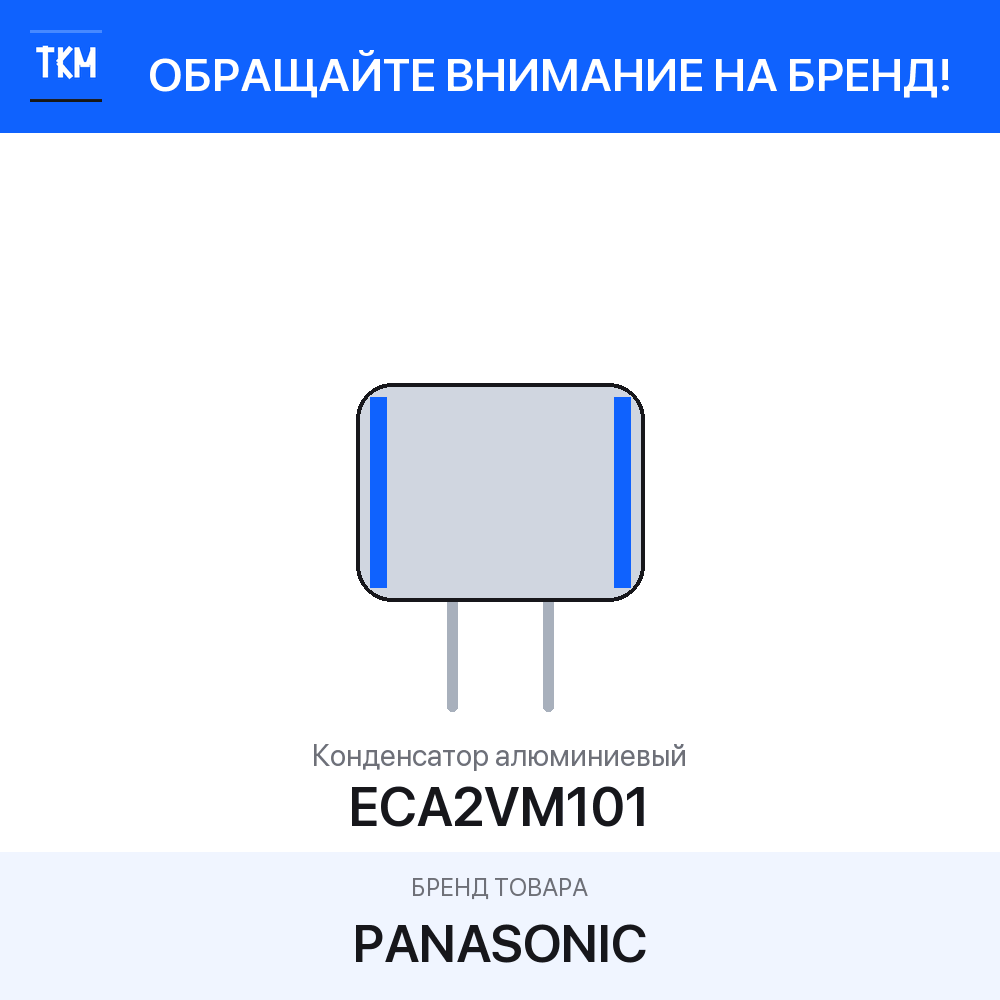 Конденсатор электролитический ECA2VM101 Panasonic