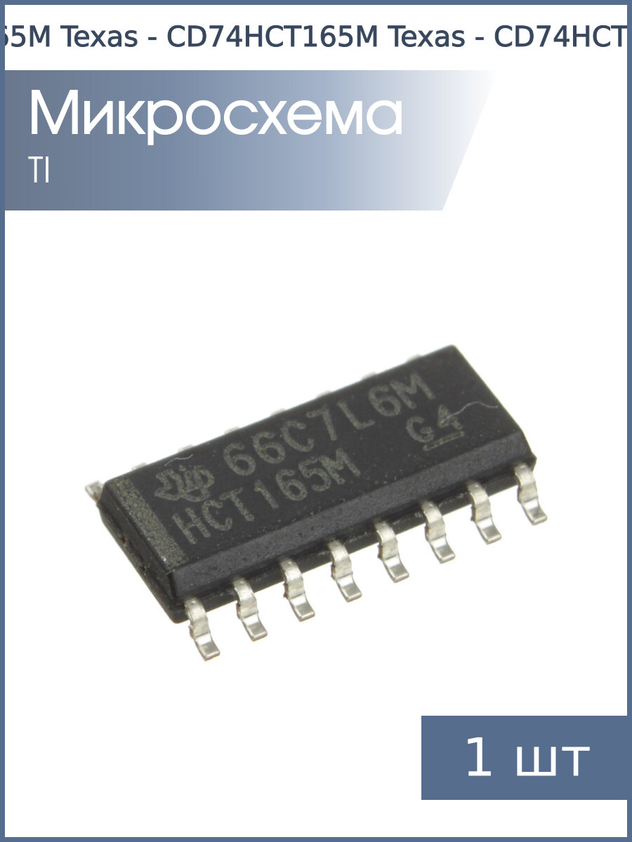 Микросхема CD74HCT165M (ИР9) SO16 Texas