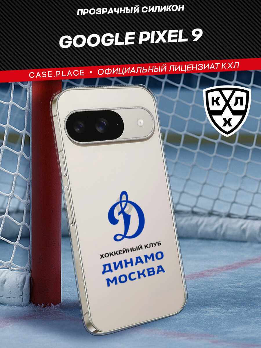 Чехол на Google Pixel 9 / Гугл Пиксель 9 с принтом КХЛ Динамо Москва 2, прозрачный