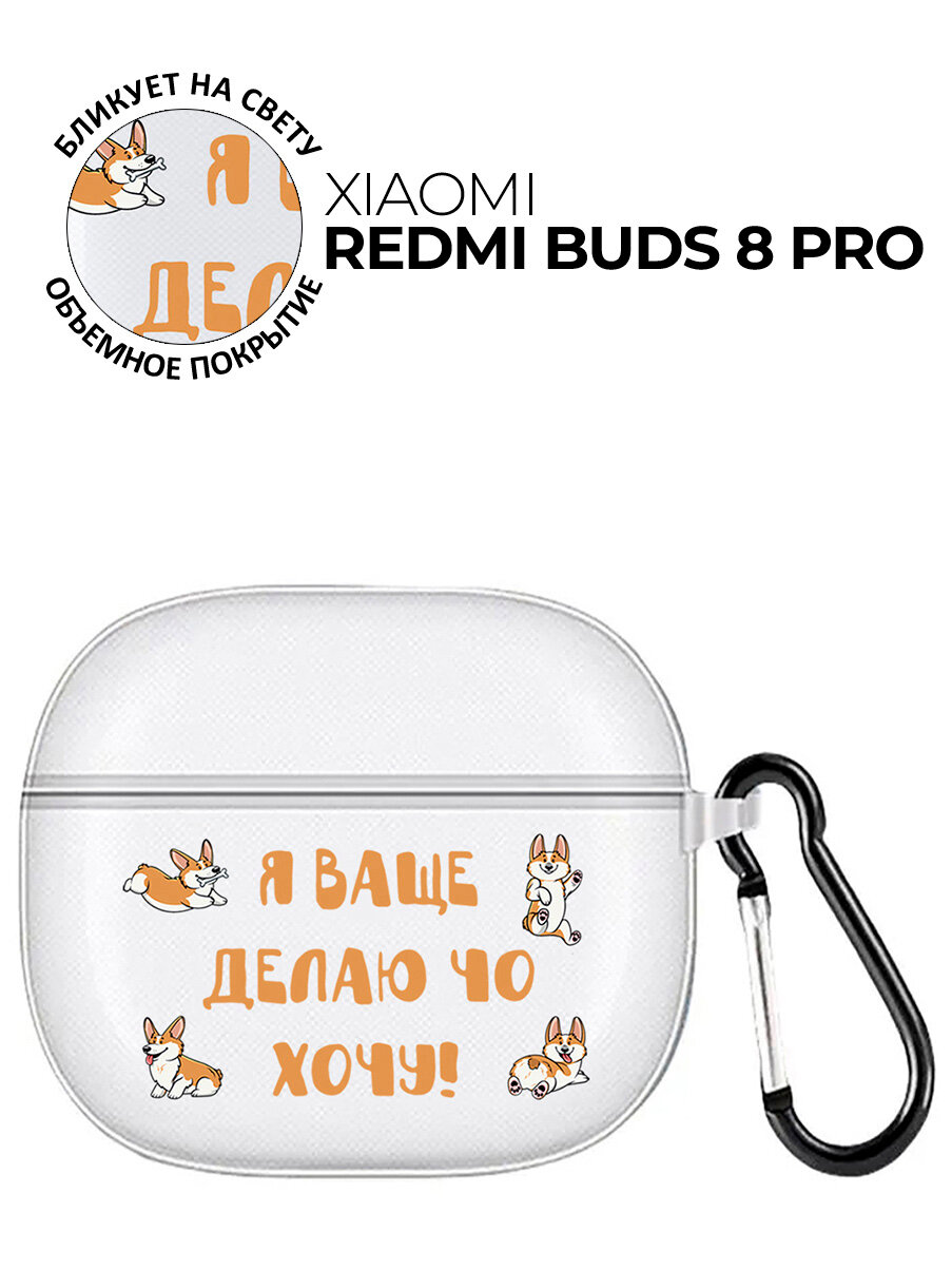 Чехол на Xiaomi Redmi Buds 8 Pro с принтом "Делаю что хочу" прозрачный