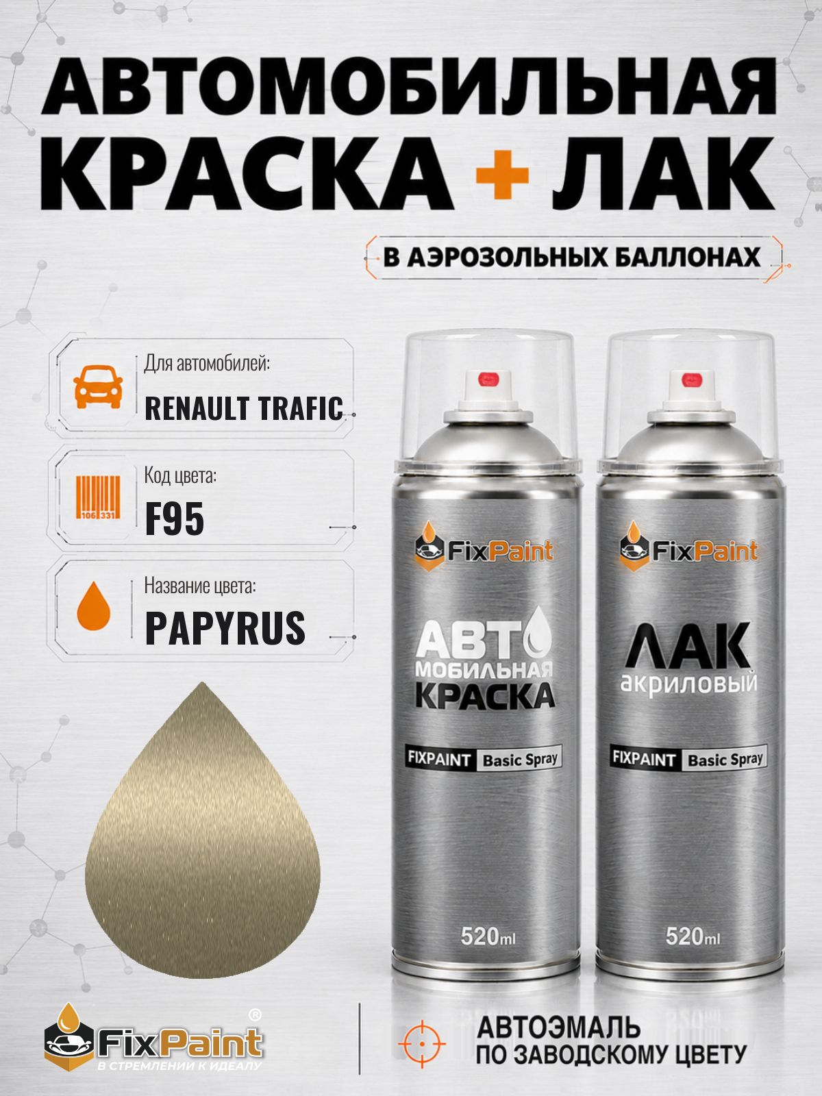 Краска и лак для RENAULT TRAFIC, код F95, PAPYRUS, автомобильная эмаль базовая и акриловый глянцевый лак FixPaint в аэрозольных баллонах 520 мл