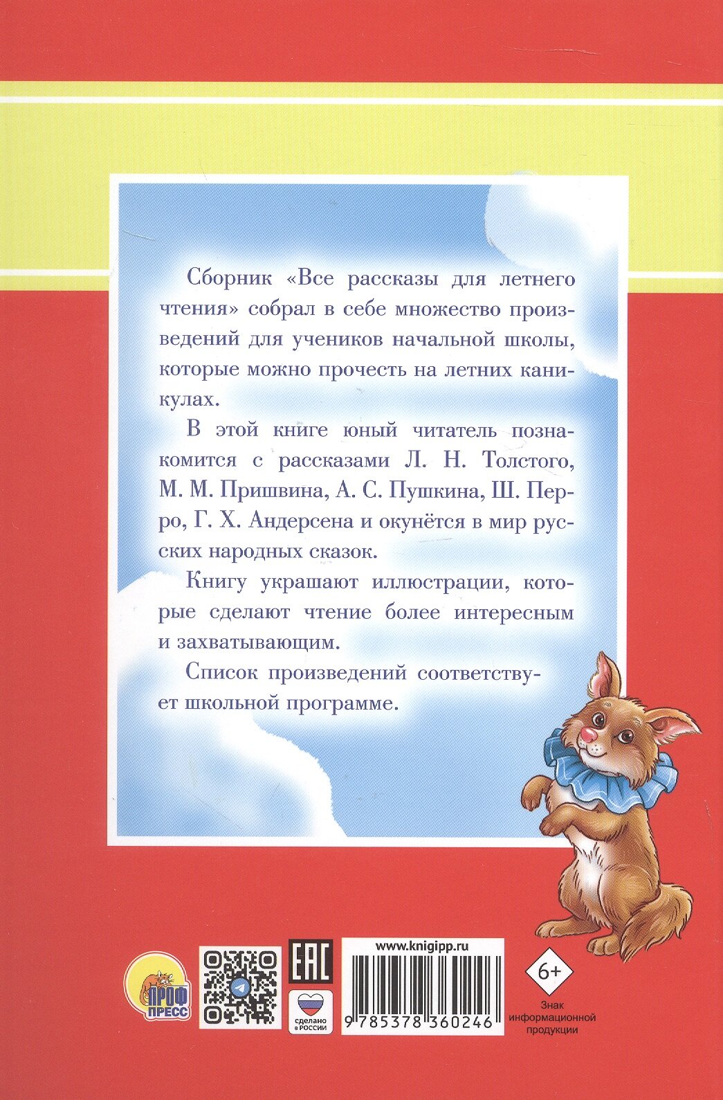 Все рассказы для летнего чтения. 1-4 классы6+