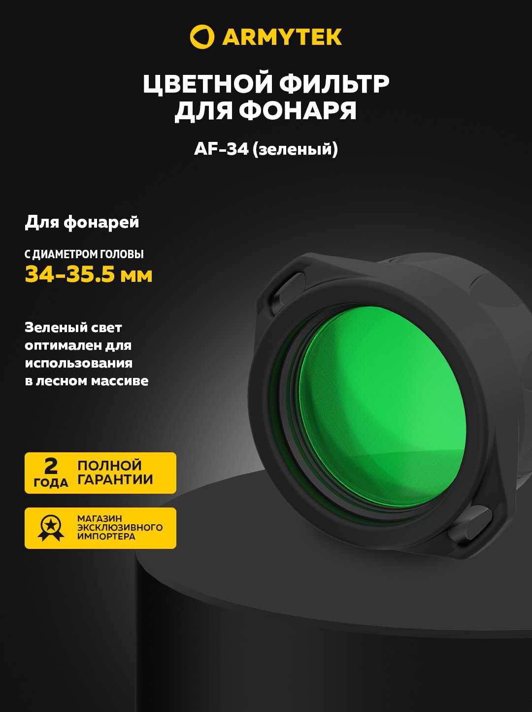 Зеленый фильтр Armytek для фонарей AF-34 (Dobermann) A006FD