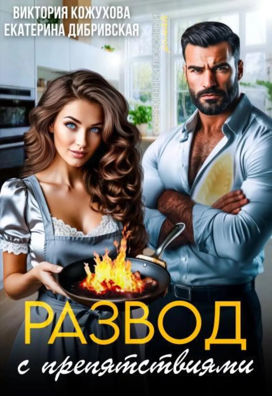 Развод с препятствиями [Цифровая книга]