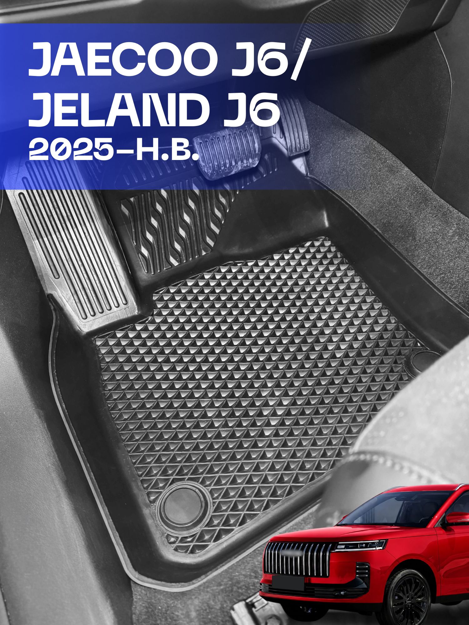 Коврики Jaecoo J6, Джейку 6, Джеланд Джи 6, Jeland J6 (2025-), Комплект в салон, 3D EVA LUX SRTK (Саранск)