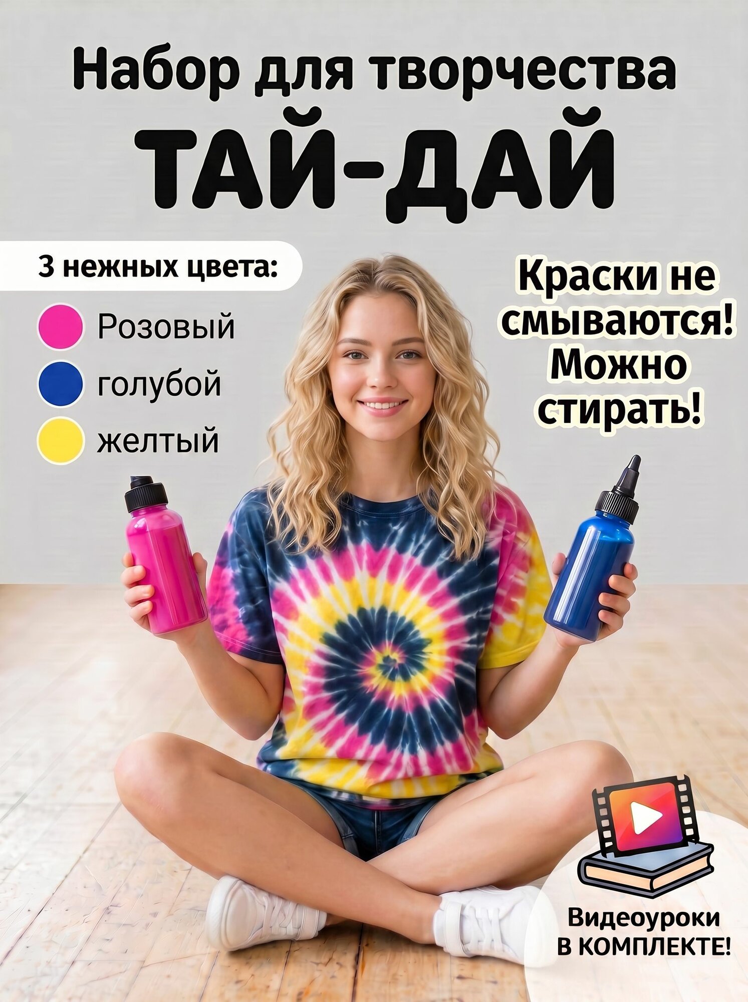 Набор Тай-дай для окрашивания одежды